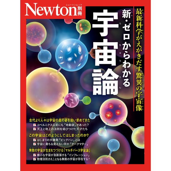 出版社名：ニュートンプレスシリーズ名：ニュートンムック　Ｎｅｗｔｏｎ別冊発行年月：2025年07月キーワード：シン ゼロ カラ ワカル ウチュウロン