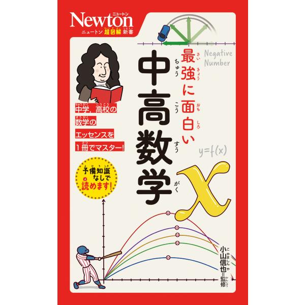出版社名：ニュートンプレス著者名：小山信也シリーズ名：ニュートン超図解新書発行年月：2025年08月キーワード：サイキョウ ニ オモシロイ チュウコウ スウガク、コヤマ,シンヤ