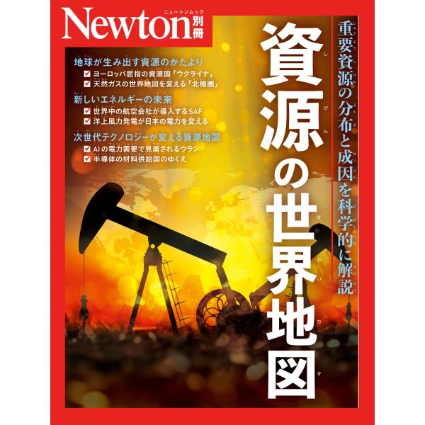 出版社名：ニュートンプレスシリーズ名：ニュートンムック　Ｎｅｗｔｏｎ別冊発行年月：2025年09月キーワード：シゲン ノ セカイ チズ
