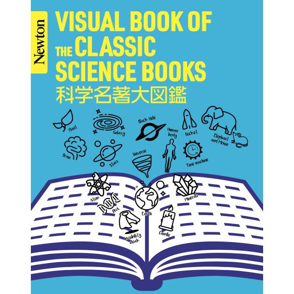 出版社名：ニュートンプレスシリーズ名：Ｎｅｗｔｏｎ大図鑑シリーズ発行年月：2025年10月キーワード：カガク メイチョ ダイズカン