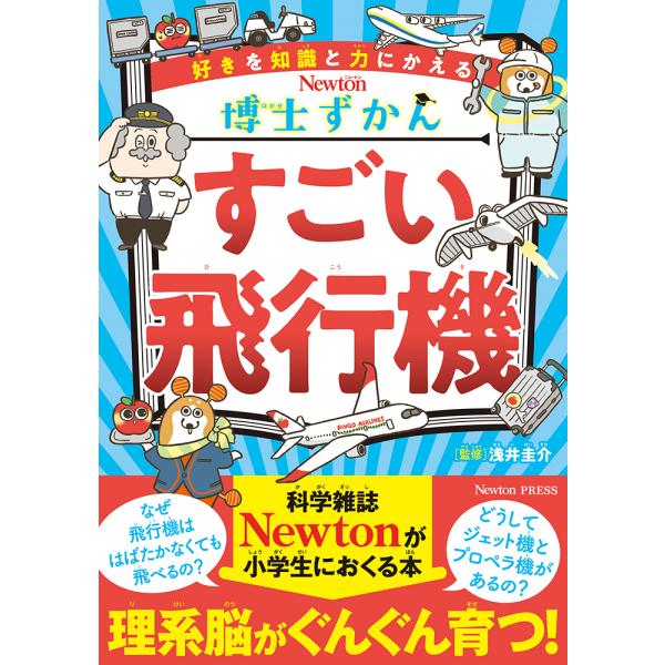 出版社名：ニュートンプレス著者名：浅井圭介発行年月：2025年10月キーワード：ハカセ ズカン スゴイ ヒコウキ、アサイ,ケイスケ