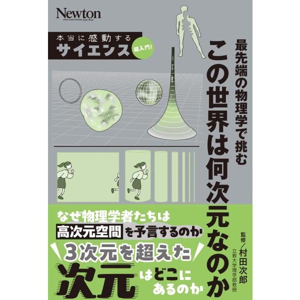 出版社名：ニュートンプレス著者名：村田次郎シリーズ名：本当に感動する　サイエンス超入門！発行年月：2025年11月キーワード：サイセンタン ノ ブツリガク デ イドム コノ セカイ ワ ナンジゲン ナノカ、ムラタ,ジロウ