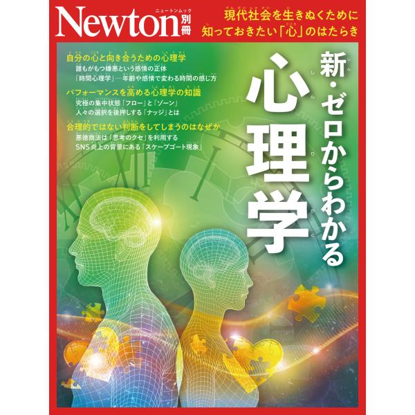 出版社名：ニュートンプレスシリーズ名：ニュートンムック　Ｎｅｗｔｏｎ別冊発行年月：2025年11月版：増補改訂版キーワード：シン ゼロ カラ ワカル シンリガク