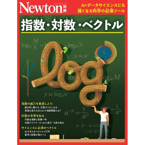 出版社名：ニュートンプレスシリーズ名：ニュートンムック　Ｎｅｗｔｏｎ別冊発行年月：2026年01月キーワード：シスウ タイスウ ベクトル