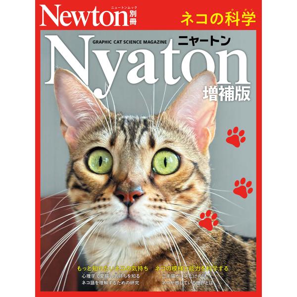 出版社名：ニュートンプレスシリーズ名：ニュートンムック　Ｎｅｗｔｏｎ別冊発行年月：2026年02月版：増補版キーワード：ニャートン ネコ ノ カガク