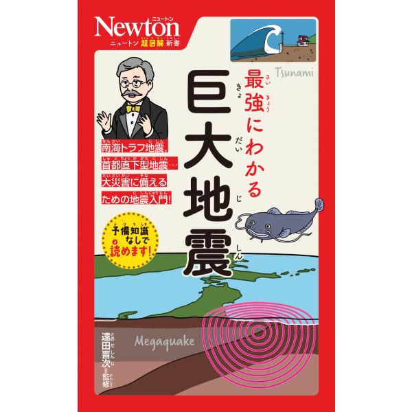出版社名：ニュートンプレス著者名：遠田晋次シリーズ名：ニュートン超図解新書発行年月：2026年03月キーワード：サイキョウ ニ ワカル キョダイ ジシン、トオダ,シンジ