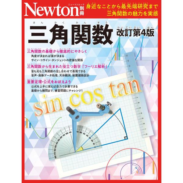 出版社名：ニュートンプレスシリーズ名：ニュートンムック　Ｎｅｗｔｏｎ別冊発行年月：2026年03月版：改訂第４版キーワード：サンカク カンスウ