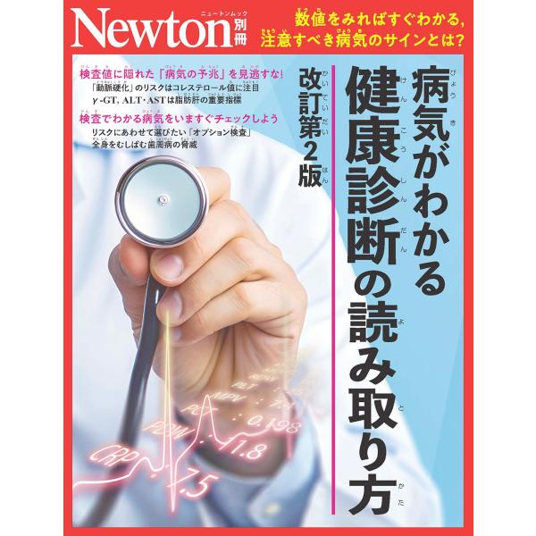 出版社名：ニュートンプレスシリーズ名：ニュートンムック　Ｎｅｗｔｏｎ別冊発行年月：2026年03月版：改訂第２版キーワード：ビョウキ ガ ワカル ケンコウ シンダン ノ ヨミトリカタ