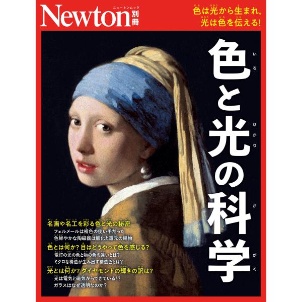 出版社名：ニュートンプレスシリーズ名：ニュートンムック　Ｎｅｗｔｏｎ別冊発行年月：2026年06月キーワード：イロ ト ヒカリ ノ カガク