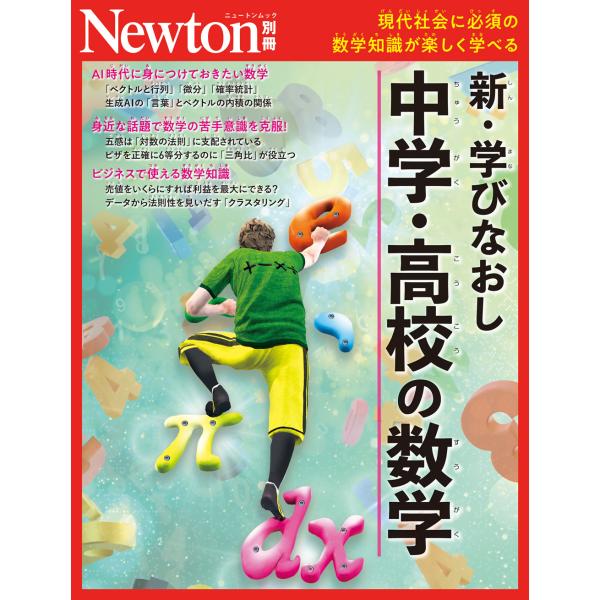 出版社名：ニュートンプレスシリーズ名：ニュートンムック　Ｎｅｗｔｏｎ別冊発行年月：2026年06月キーワード：シン マナビナオシ チュウガク コウコウ ノ スウガク