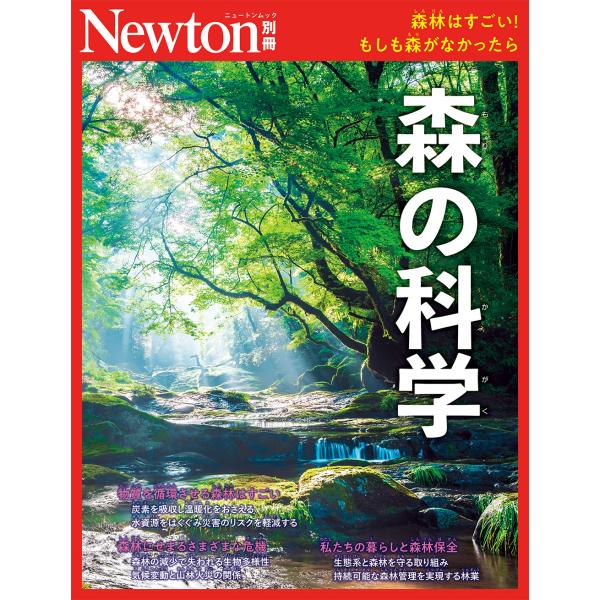 出版社名：ニュートンプレスシリーズ名：ニュートンムック　Ｎｅｗｔｏｎ別冊発行年月：2026年08月キーワード：モリ ノ カガク