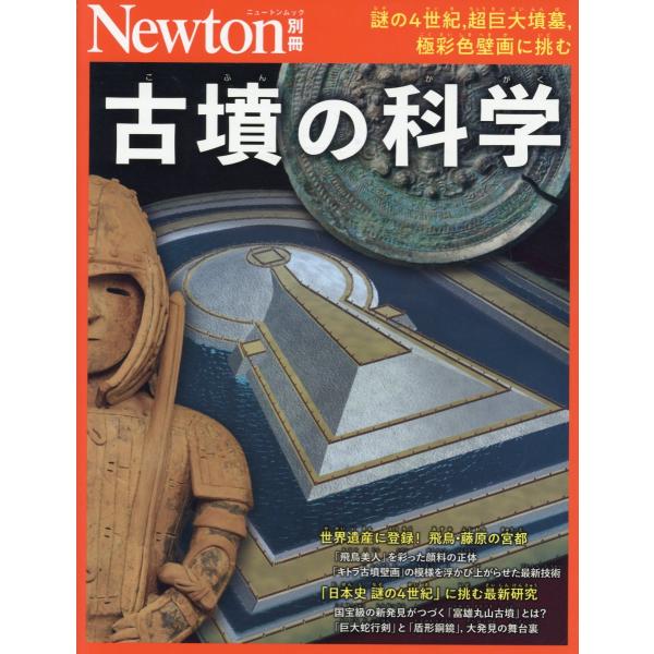 出版社名：ニュートンプレスシリーズ名：ニュートンムック　Ｎｅｗｔｏｎ別冊発行年月：2026年09月キーワード：コフン ノ カガク