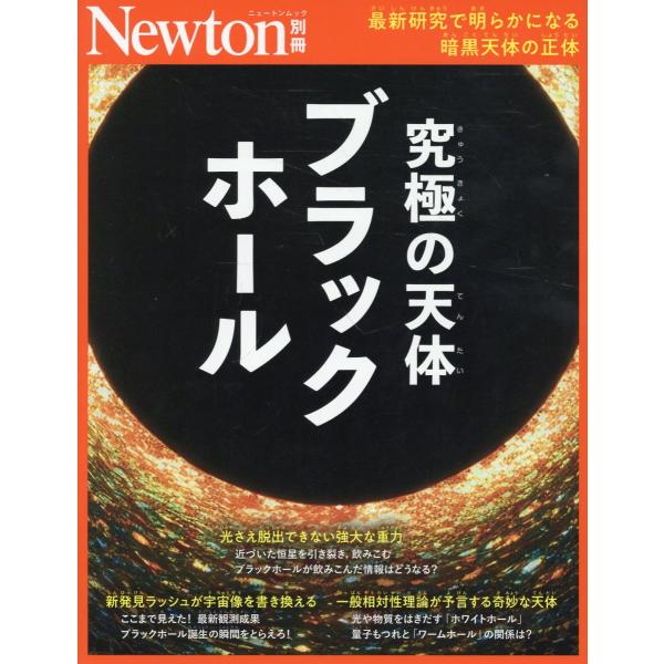 出版社名：ニュートンプレスシリーズ名：ニュートンムック　Ｎｅｗｔｏｎ別冊発行年月：2026年09月キーワード：キュウキョク ノ テンタイ ブラックホール