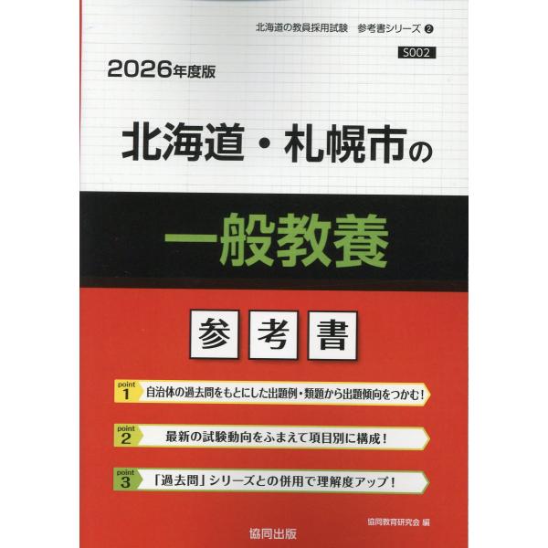 出版社名：協同出版著者名：協同教育研究会シリーズ名：北海道の教員採用試験「参考書」シリーズ発行年月：2024年12月キーワード：ホッカイドウ サッポロシ ノ イッパン キョウヨウ サンコウショ、キョウドウ キョウイク ケンキュウカイ