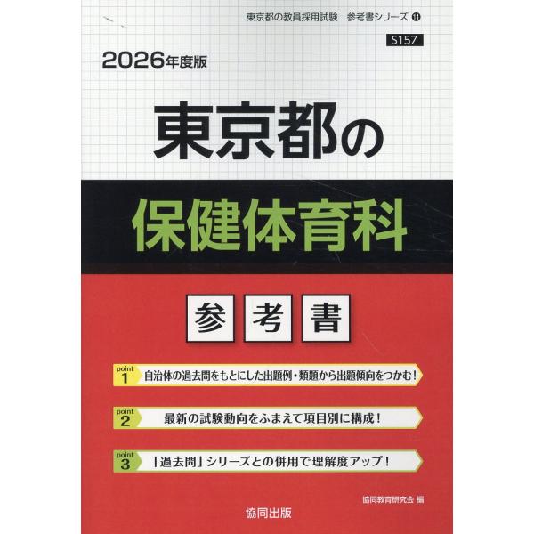 出版社名：協同出版著者名：協同教育研究会シリーズ名：東京都の教員採用試験「参考書」シリーズ発行年月：2024年07月キーワード：トウキョウト ノ ホケン タイイクカ サンコウショ、キョウドウ キョウイク ケンキュウカイ