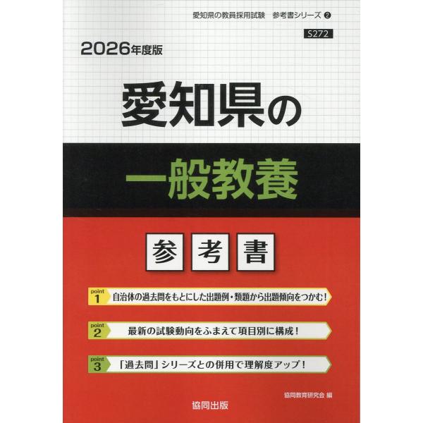 出版社名：協同出版著者名：協同教育研究会シリーズ名：愛知県の教員採用試験「参考書」シリーズ発行年月：2024年12月キーワード：アイチケン ノ イッパン キョウヨウ サンコウショ、キョウドウ キョウイク ケンキュウカイ