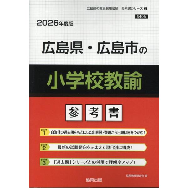 出版社名：協同出版著者名：協同教育研究会シリーズ名：広島県の教員採用試験「参考書」シリーズ発行年月：2024年12月キーワード：ヒロシマ ケン ヒロシマ シノ ショウ ガッコウ キョウユ サンコウショ、キョウドウ キョウイク ケンキュウカイ