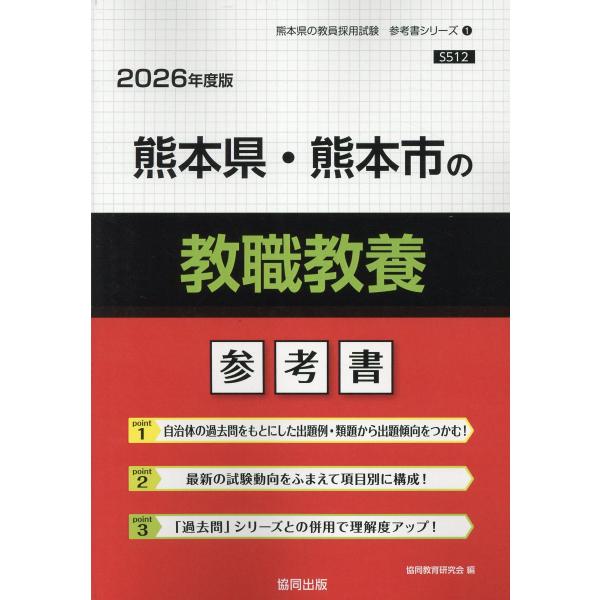 出版社名：協同出版著者名：協同教育研究会シリーズ名：熊本県の教員採用試験「参考書」シリーズ発行年月：2024年10月キーワード：クマモトケン クマモトシ ノ キョウショク キョウヨウ サンコウショ、キョウドウ キョウイク ケンキュウカイ