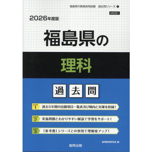 出版社名：協同出版著者名：協同教育研究会シリーズ名：福島県の教員採用試験「過去問」シリーズ発行年月：2025年03月キーワード：フクシマケン ノ リカ カコモン、キョウドウ キョウイク ケンキュウカイ