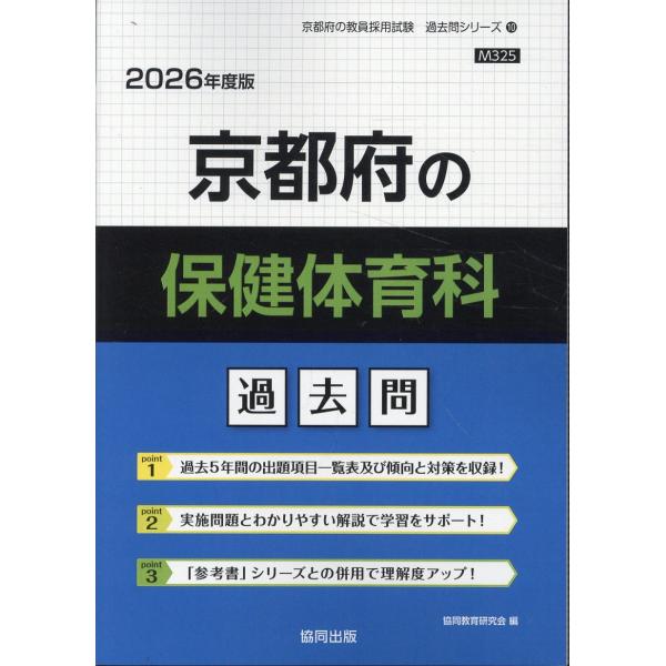 出版社名：協同出版著者名：協同教育研究会シリーズ名：京都府の教員採用試験「過去問」シリーズ発行年月：2025年03月キーワード：キョウトフ ノ ホケン タイイクカ カコモン、キョウドウ キョウイク ケンキュウカイ