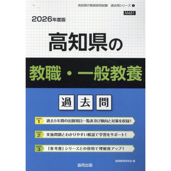 出版社名：協同出版著者名：協同教育研究会シリーズ名：高知県の教員採用試験「過去問」シリーズ発行年月：2024年08月キーワード：コウチケン ノ キョウショク イッパン キョウヨウ カコモン、キョウドウ キョウイク ケンキュウカイ