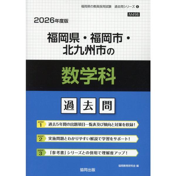 出版社名：協同出版著者名：協同教育研究会シリーズ名：福岡県の教員採用試験「過去問」シリーズ発行年月：2025年03月キーワード：フクオカケン フクオカシ キタキュウシュウシ ノ スウガクカ カコモン、キョウドウ キョウイク ケンキュウカイ