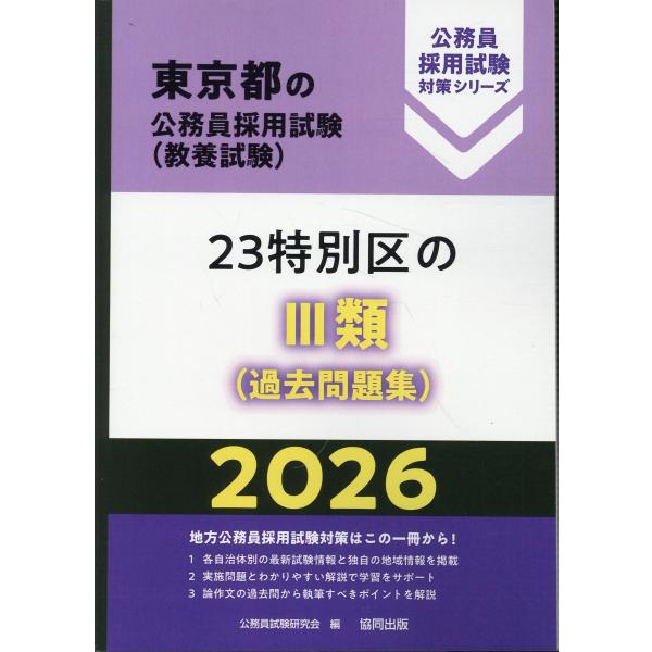 出版社名：協同出版著者名：公務員試験研究会（協同出版）シリーズ名：東京都の公務員採用試験対策シリーズ発行年月：2025年04月キーワード：ニジュウサン トクベツク ノ サンルイ カコ モンダイシュウ、コウムイン シケン ケンキュウカイ