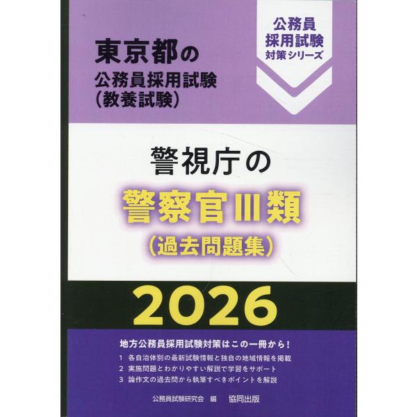 出版社名：協同出版著者名：公務員試験研究会（協同出版）シリーズ名：東京都の公務員採用試験対策シリーズ発行年月：2025年04月キーワード：ケイシチョウ ノ ケイサツカン サンルイ カコ モンダイシュウ、コウムイン シケン ケンキュウカイ