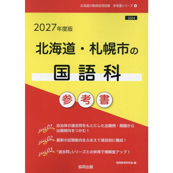 出版社名：協同出版著者名：協同教育研究会シリーズ名：北海道の教員採用試験「参考書」シリーズ発行年月：2025年07月キーワード：ホッカイドウ サッポロシ ノ コクゴカ サンコウショ、キョウドウ キョウイク ケンキュウカイ