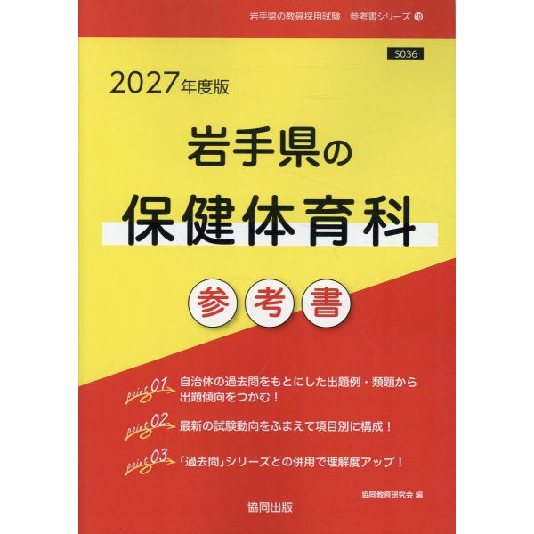 出版社名：協同出版著者名：協同教育研究会シリーズ名：岩手県の教員採用試験「参考書」シリーズ発行年月：2025年07月キーワード：イワテケン ノ ホケン タイイクカ サンコウショ、キョウドウ キョウイク ケンキュウカイ