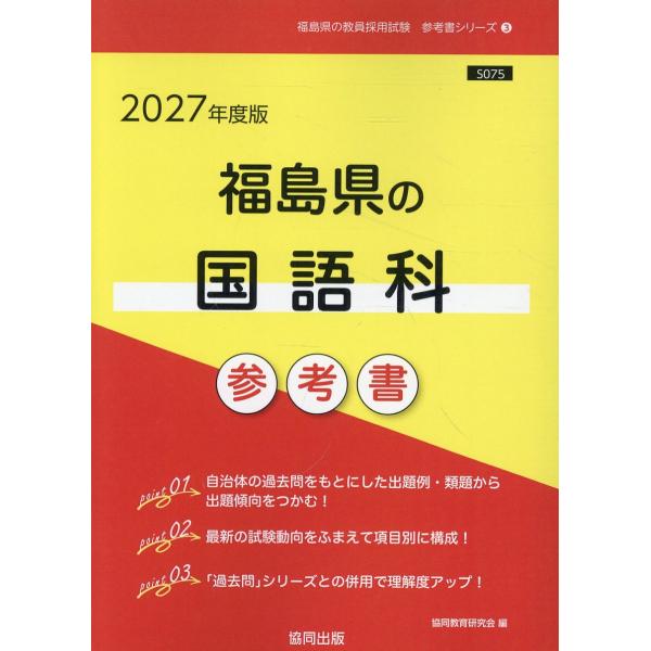 出版社名：協同出版著者名：協同教育研究会シリーズ名：福島県の教員採用試験「参考書」シリーズ発行年月：2025年07月キーワード：フクシマケン ノ コクゴカ サンコウショ、キョウドウ キョウイク ケンキュウカイ