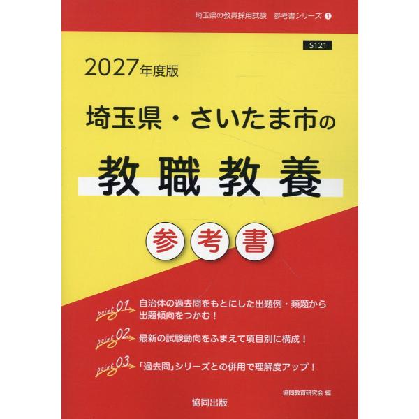 出版社名：協同出版著者名：協同教育研究会シリーズ名：埼玉県の教員採用試験「参考書」シリーズ発行年月：2025年09月キーワード：サイタマケン サイタマシ ノ キョウショク キョウヨウ サンコウショ、キョウドウ キョウイク ケンキュウカイ