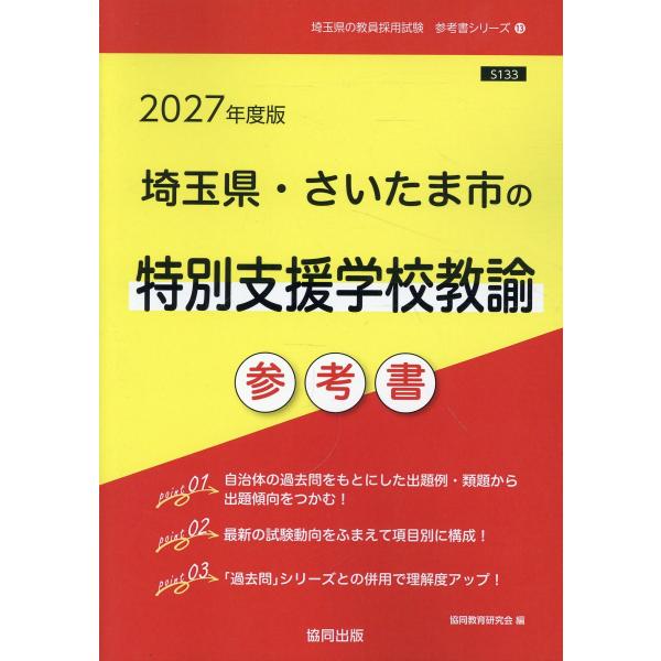 出版社名：協同出版著者名：協同教育研究会シリーズ名：埼玉県の教員採用試験「参考書」シリーズ発行年月：2025年08月キーワード：サイタマケン サイタマシ ノ トクベツ シエン ガッコウ キョウユ サンコウショ、キョウドウ キョウイク ケンキ...