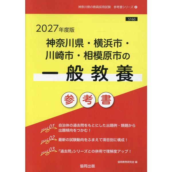 出版社名：協同出版著者名：協同教育研究会シリーズ名：神奈川県の教員採用試験「参考書」シリーズ発行年月：2025年08月キーワード：カナガワケン ヨコハマシ カワサキシ サガミハラシ ノ イッパン キョウヨウ サンコウショ、キョウドウ キョウ...