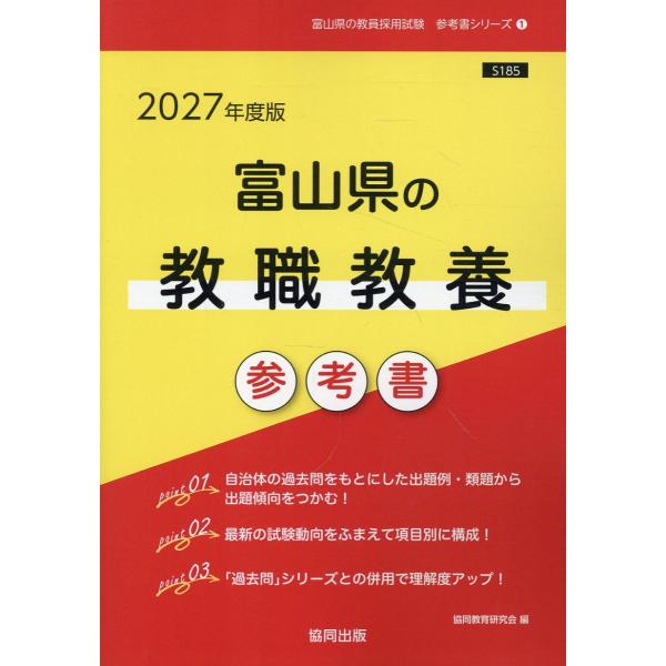 出版社名：協同出版著者名：協同教育研究会シリーズ名：富山県の教員採用試験「参考書」シリーズ発行年月：2025年09月キーワード：トヤマケン ノ キョウショク キョウヨウ サンコウショ、キョウドウ キョウイク ケンキュウカイ
