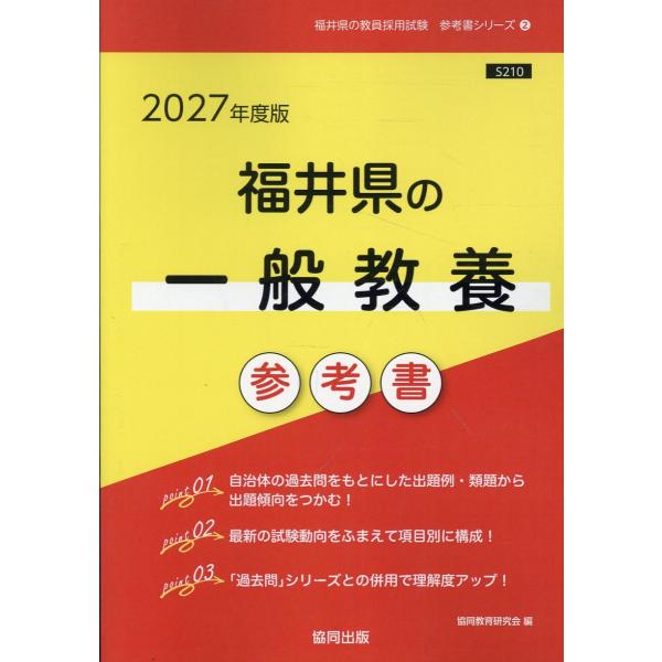 出版社名：協同出版著者名：協同教育研究会シリーズ名：福井県の教員採用試験「参考書」シリーズ発行年月：2025年08月キーワード：フクイケン ノ イッパン キョウヨウ サンコウショ、キョウドウ キョウイク ケンキュウカイ