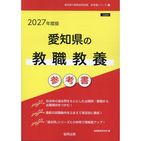 出版社名：協同出版著者名：協同教育研究会シリーズ名：愛知県の教員採用試験「参考書」シリーズ発行年月：2025年09月キーワード：アイチケン ノ キョウショク キョウヨウ サンコウショ、キョウドウ キョウイク ケンキュウカイ