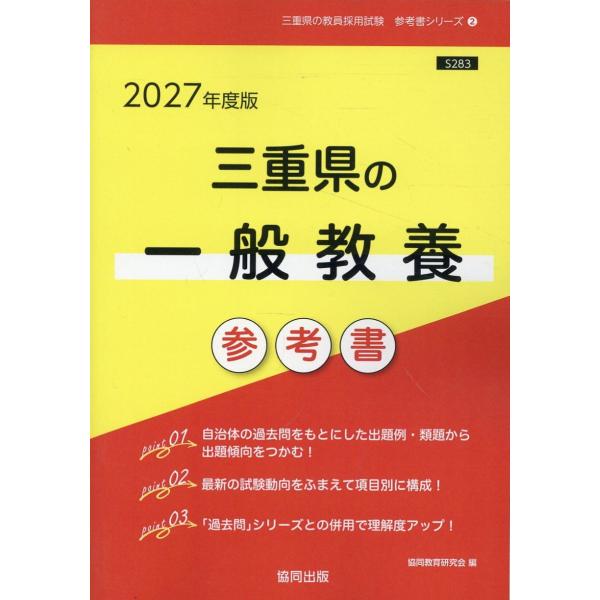 出版社名：協同出版著者名：協同教育研究会シリーズ名：三重県の教員採用試験「参考書」シリーズ発行年月：2025年08月キーワード：ミエケン ノ イッパン キョウヨウ サンコウショ、キョウドウ キョウイク ケンキュウカイ