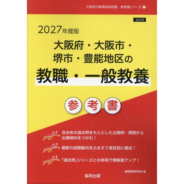 出版社名：協同出版著者名：協同教育研究会シリーズ名：大阪府の教員採用試験「参考書」シリーズ発行年月：2025年09月キーワード：オオサカフ オオサカシ サカイシ トヨノ チク ノ キョウショク イッパン キョウヨウ サンコウショ、キョウドウ...