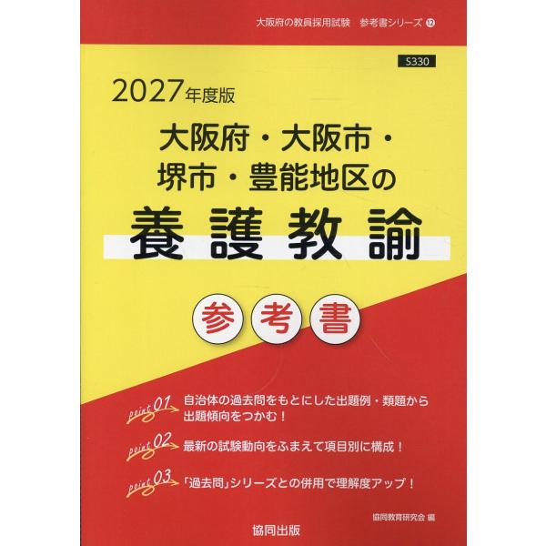 出版社名：協同出版著者名：協同教育研究会シリーズ名：大阪府の教員採用試験「参考書」シリーズ発行年月：2025年11月キーワード：オオサカフ オオサカシ サカイシ トヨノ チク ノ ヨウゴ キョウユ サンコウショ、キョウドウ キョウイク ケン...