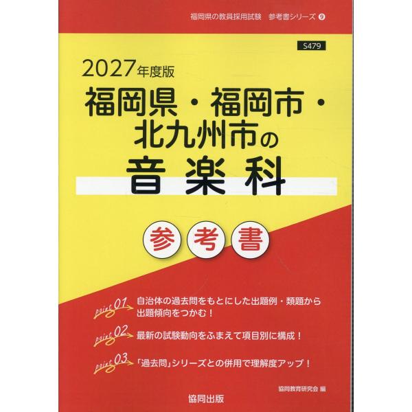 出版社名：協同出版著者名：協同教育研究会シリーズ名：福岡県の教員採用試験「参考書」シリーズ発行年月：2025年07月キーワード：フクオカケン フクオカシ キタキュウシュウシ ノ オンガクカ サンコウショ、キョウドウ キョウイク ケンキュウカイ