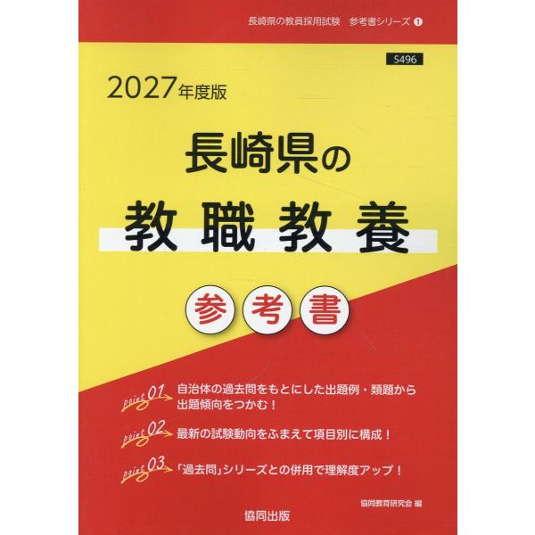 出版社名：協同出版著者名：協同教育研究会シリーズ名：長崎県の教員採用試験「参考書」シリーズ発行年月：2025年09月キーワード：ナガサキケン ノ キョウショク キョウヨウ サンコウショ、キョウドウ キョウイク ケンキュウカイ