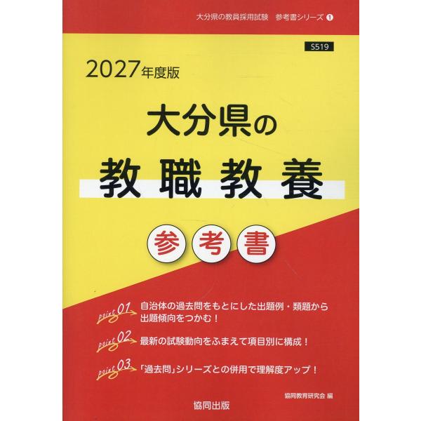 出版社名：協同出版著者名：協同教育研究会シリーズ名：大分県の教員採用試験「参考書」シリーズ発行年月：2025年09月キーワード：オオイタケン ノ キョウショク キョウヨウ サンコウショ、キョウドウ キョウイク ケンキュウカイ
