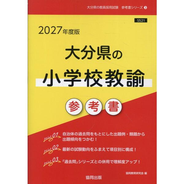 出版社名：協同出版著者名：協同教育研究会シリーズ名：大分県の教員採用試験「参考書」シリーズ発行年月：2025年08月キーワード：オオイタケン ノ ショウガッコウ キョウユ サンコウショ、キョウドウ キョウイク ケンキュウカイ
