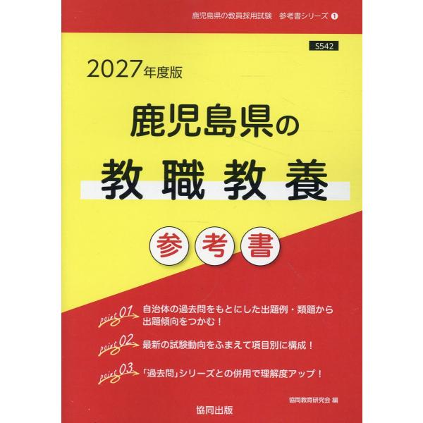 出版社名：協同出版著者名：協同教育研究会シリーズ名：鹿児島県の教員採用試験「参考書」シリーズ発行年月：2025年09月キーワード：カゴシマケン ノ キョウショク キョウヨウ サンコウショ、キョウドウ キョウイク ケンキュウカイ
