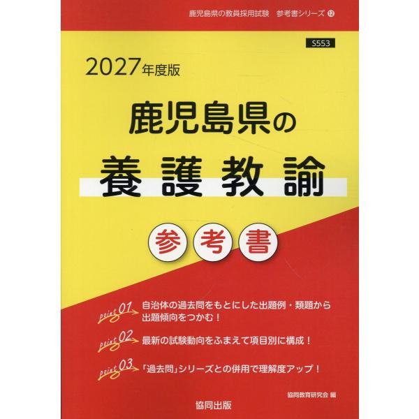 出版社名：協同出版著者名：協同教育研究会シリーズ名：鹿児島県の教員採用試験「参考書」シリーズ発行年月：2025年11月キーワード：カゴシマケン ノ ヨウゴ キョウユ サンコウショ、キョウドウ キョウイク ケンキュウカイ