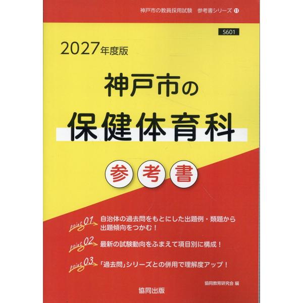 出版社名：協同出版著者名：協同教育研究会シリーズ名：神戸市の教員採用試験「参考書」シリーズ発行年月：2025年08月キーワード：コウベシ ノ ホケン タイイクカ サンコウショ、キョウドウ キョウイク ケンキュウカイ