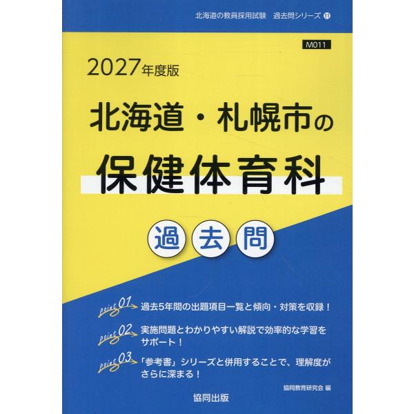 出版社名：協同出版著者名：協同教育研究会シリーズ名：北海道の教員採用試験「過去問」シリーズ発行年月：2025年09月キーワード：ホッカイドウ サッポロシ ノ ホケン タイイクカ カコモン、キョウドウ キョウイク ケンキュウカイ