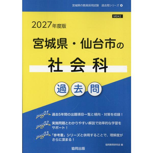出版社名：協同出版著者名：協同教育研究会シリーズ名：宮城県の教員採用試験「過去問」シリーズ発行年月：2025年11月キーワード：ミヤギケン センダイシ ノ シャカイカ カコモン、キョウドウ キョウイク ケンキュウカイ