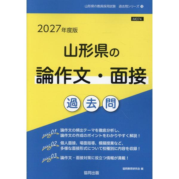 出版社名：協同出版著者名：協同教育研究会シリーズ名：山形県の教員採用試験「過去問」シリーズ発行年月：2026年04月キーワード：ヤマガタケン ノ ロンサクブン メンセツ カコモン、キョウドウ キョウイク ケンキュウカイ